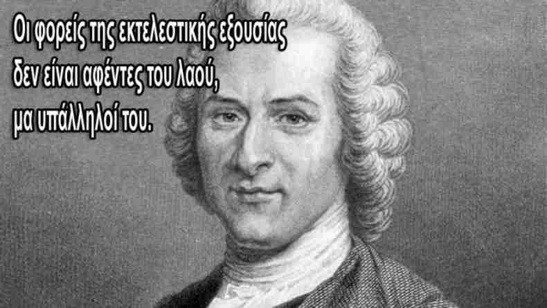 Στις 28 Ιουνίου του 1712 γεννήθηκε ο Ζαν Ζακ Ρουσσώ, ο «περίεργος ...