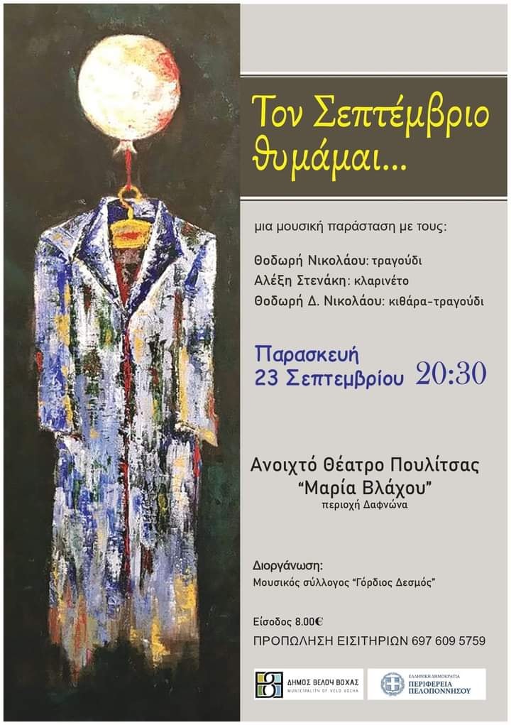 Αναβάλλεται η μουσική παράσταση «Τον Σεπτέμβριο θυμάμαι...» - Kavos ...