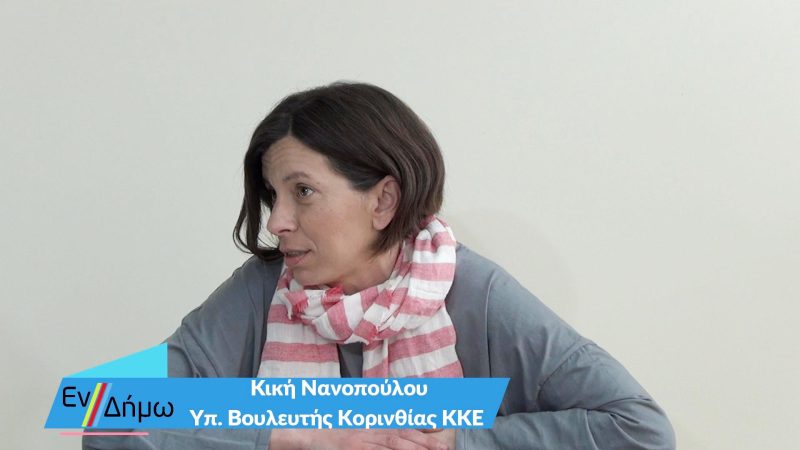 Η υποψήφια βουλευτής του ΚΚΕ Κική Νανοπούλου στην εκπομπή «Εν Δήμω ...